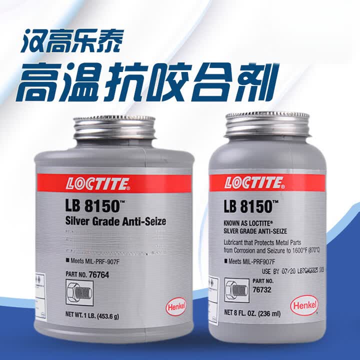 乐泰（loctite）LB8150 8151耐高温银基抗咬合剂76732 76764 76759防卡剂汉高 LB8150/76764【图片 ...