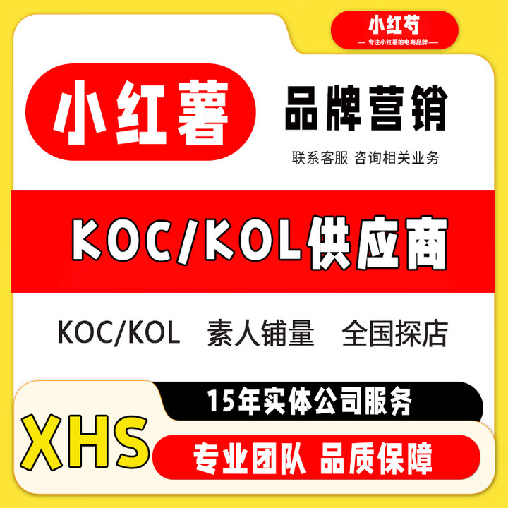 小红书推广小红薯运营KOL达人种草探店KOC素人铺量直发xhs广告投放代发品牌实体店公司营销策划方案 达人寄拍 账号运营推广【图片 价格 品牌 ...