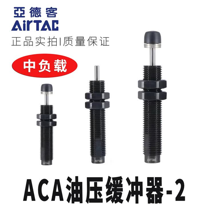 亚德客（AIRTAC）油压缓冲器ACA0806/1007/1210/1412/1416/1620 ACA1616-2塑料防撞 ACA1412 ...