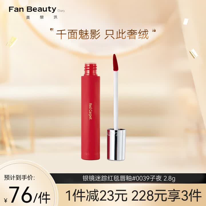 【Fan Beauty Secret1】Fan Beauty Secret银镜迷踪红毯唇釉#0039 the Lion Roars 子夜【行情 ...