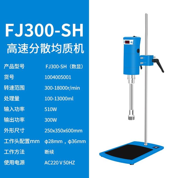 沪析实验数显高速分散均质机化妆品乳化机混匀均浆机40L FJ300-SH（数显） 标配28G+36G刀头【图片 价格 品牌 报价】-京东