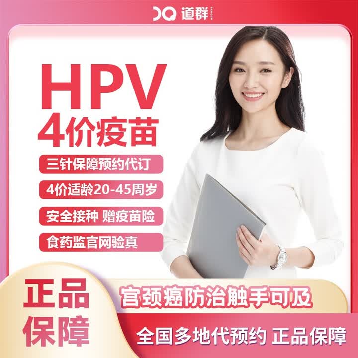 【全国现货预约】HPV9价宫颈癌疫苗服务预约代订 48小时快速预约登记 四价HPV【20-45岁】 嘉兴【预售】【图片 价格 品牌 报价】-京东