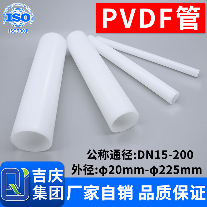 吉庆pvdf管聚偏氟乙烯管材耐酸碱化工管道工业塑料管子水管硬管耐高温 DN65【φ75*2.5】PN10【图片 价格 品牌 报价】-京东