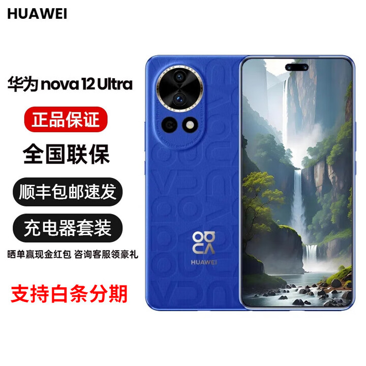 华为【分期免息】nova 12 Ultra 鸿蒙通信 前置6000万人像 全网通5G nova12 Ultra 12号色蓝色 12GB+512GB 官方标配+原封未激活+全国联保【图片 价格 ...