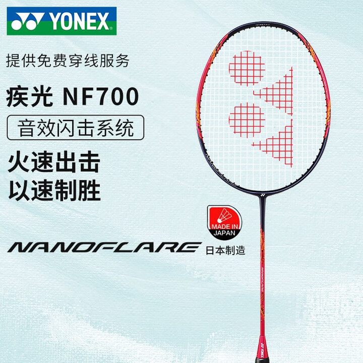 YONEX尤尼克斯羽毛球拍单拍疾光NF700全碳素超轻速度耐用型yy 洋红 疾光NF-700 5U 以速之名【图片 价格 品牌 报价】-京东