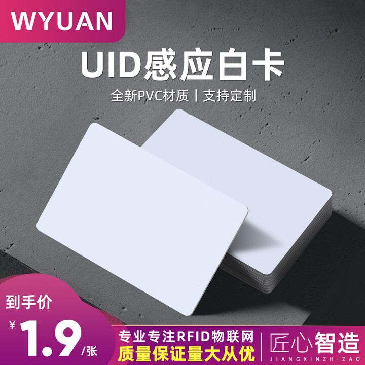 WYUAN IC/ID白卡UID复制卡可重复擦写NTAG213/215芯片NFC卡M1卡CPU卡 UID白卡【IC复制卡】 10张【图片 价格 品牌 报价】-京东