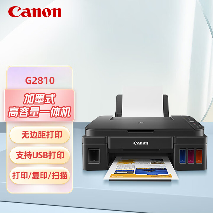 【佳能G2810】佳能（Canon）G2810可加墨大容量彩色多功能一体机（打印/复印/扫描/作业/照片打印机 学生/家用）【行情 报价 价格 ...