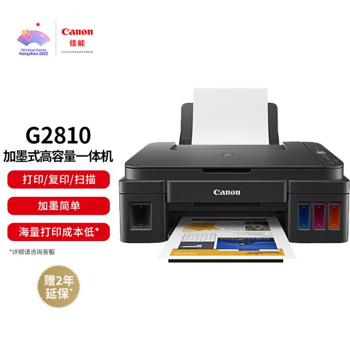 【佳能G2810】佳能（Canon）G2810大容量可加墨彩色多功能一体机（打印/复印/扫描/作业打印/照片打印机 学生/家用）【行情 报价 ...