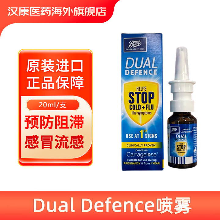 英国原装进口BOOTS DUAL DEFENCE喷雾液体卡拉胶喷鼻 孕产妇1岁+儿童预防感冒流 DUAL DEFENCE喷雾20ml*一支 ...