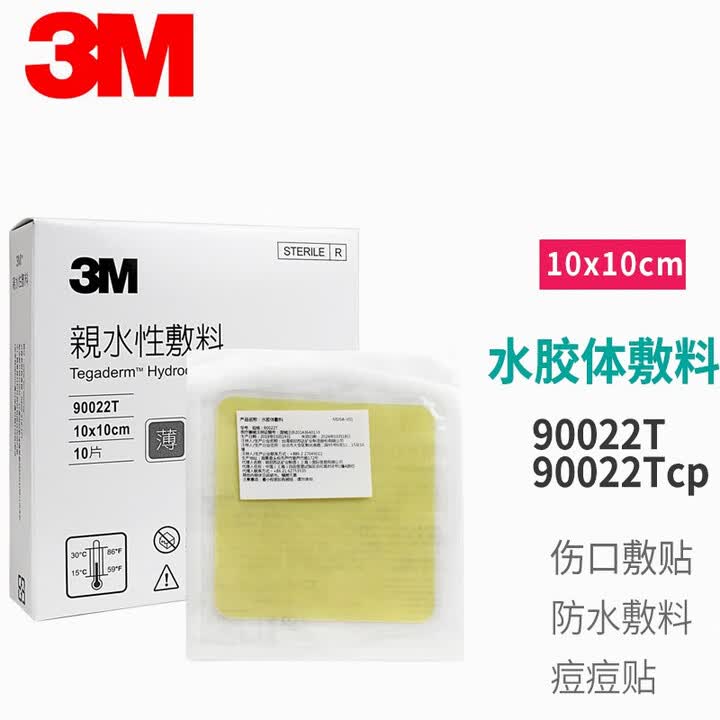 3M人工皮痘痘贴亲水性超薄水胶体敷料90022TCP吸渗液促愈合伤口贴 3m超薄水胶体敷料90022Tcp 1片【图片 价格 品牌 报价】-京东