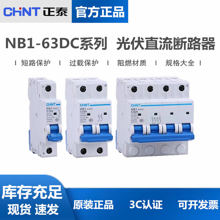 正泰（CHNT）正泰直流断路器 NB1-63DC 直流空开 2P 4P光伏专用DC500V 1000V 20A 2P【图片 价格 品牌 报价】-京东