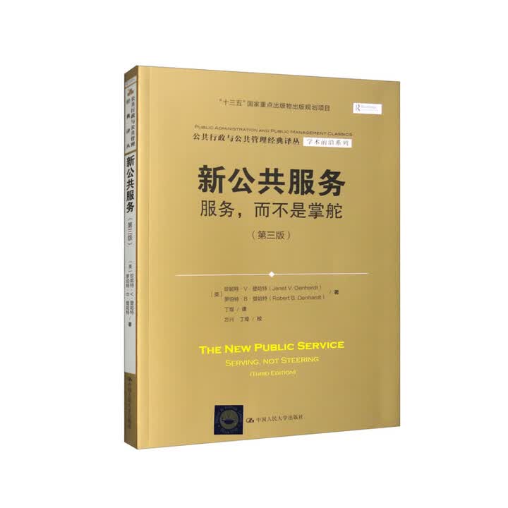 《新公共服务：服务，而不是掌舵（第三版）/公共行政与公共管理经典译丛·学术前沿系列》([美]珍妮特·V·登哈特（Janet,V ...