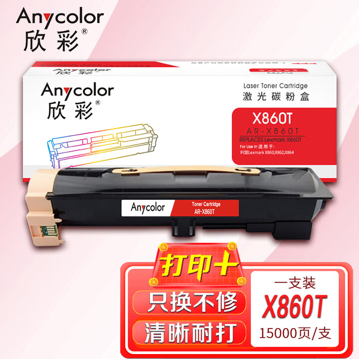 【欣彩AR-X860T】欣彩AR-X860T粉盒 15K 适用利盟Lexmark X860 X862 X864【行情 报价 价格 评测】-京东