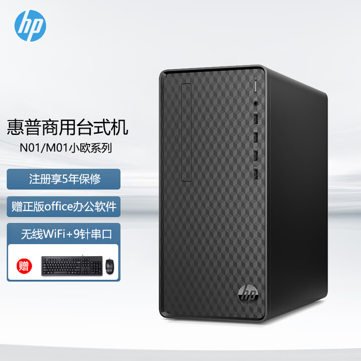 【惠普惠普台式机】惠普（HP）N01/M01系列 企业商用办公财务家用网课台式机电脑主机（i5-12400 16G 256GSSD+1T 集显 ...