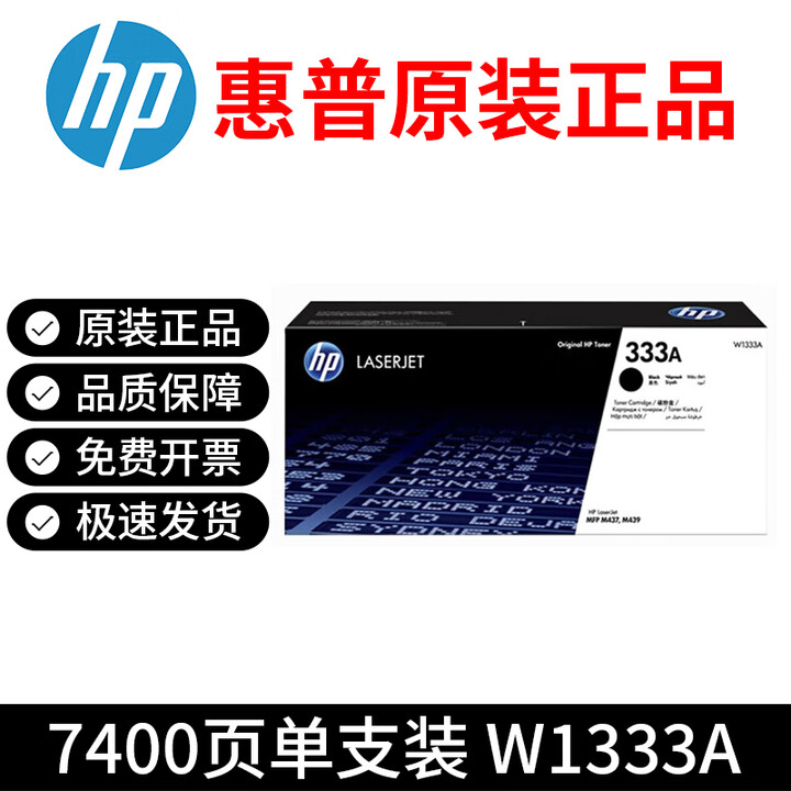 HP惠普333A粉盒HPLaserjet MFP M437n/nda/M439n/nda/dn打印机硒鼓 W1333X粉盒(约13700页 ...