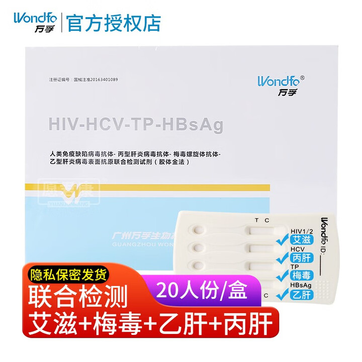 万孚（Wondfo）HIV/TP/HBsAg/HCV艾滋病毒血液检测试纸传染病性病联合检测试剂盒 术前四项四联卡艾滋梅毒乙肝丙肝】20人份+针 ...