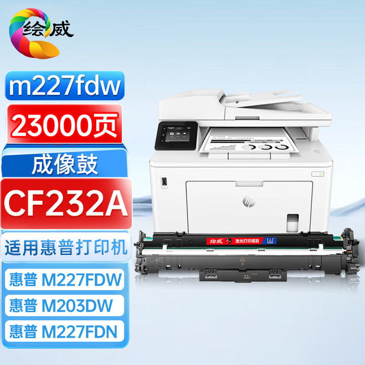 【绘威CF231A】绘威CF232A成像鼓 适用惠普HP m227fdw硒鼓M203dw M227d M227fdn/sdn打印机hp32a ...