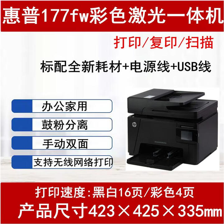 惠普彩色激光打印机复印扫描一体机1025NW手机无线小型家用办公A4 惠普175/177fw/打印复印扫描无线【图片 价格 品牌 报价】-京东