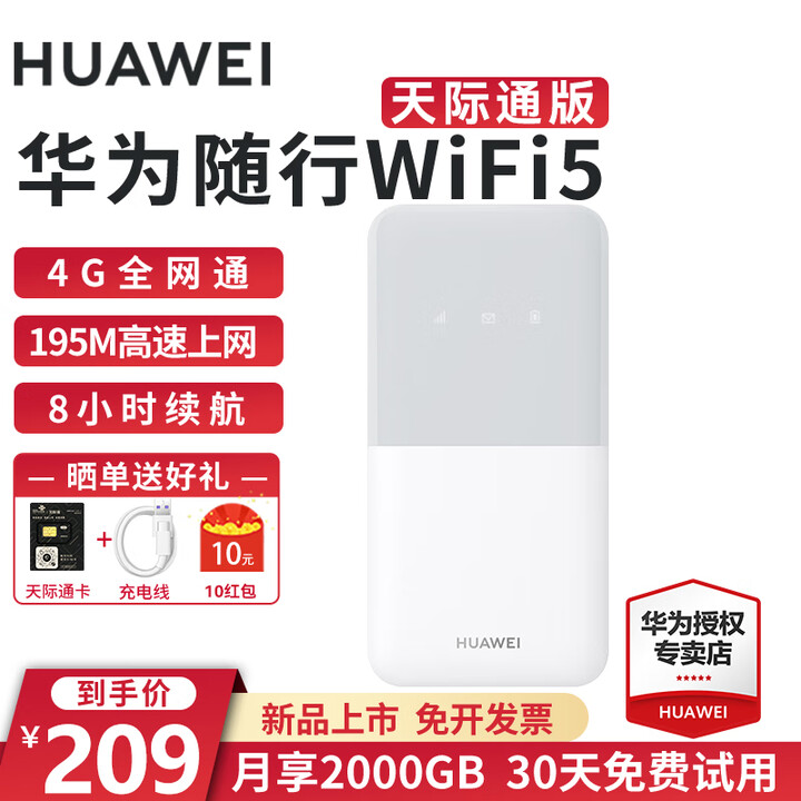华为随身WiFi5随行移动e5586天际通卡4G无线插卡上网户外车载全网通直播流量 华为随行WiFi5-白色+天际通双卡【图片 价格 品牌 ...