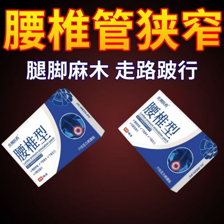 通用【腰椎管狭窄】压迫神经痛间歇性跛行腰疼腿麻膏药贴快速渗透缓解 3盒+6贴/盒+医用级+腰椎管狭窄【图片 价格 品牌 报价】-京东