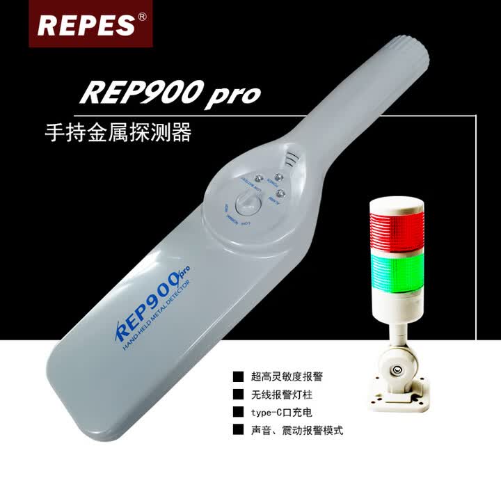 【REPESREP900 pro】REPES 蓝牙无线报警灯柱手持金属探测器 REP900 pro【行情 报价 价格 评测】-京东
