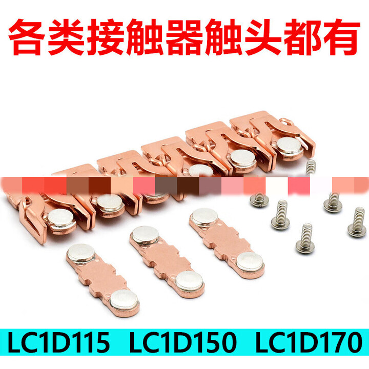 交流接触器触头LC1D245 LC1D205 LC1D170-D150-D115触点银 LC1D170 85%银A+（3动6静）【图片 价格 ...