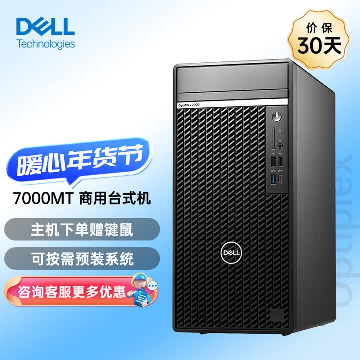 【戴尔7000MT】戴尔（DELL）optiplex7000MT商用办公电脑台式机（I7-12700 16G 1T+256G 4G独显）单主机 ...