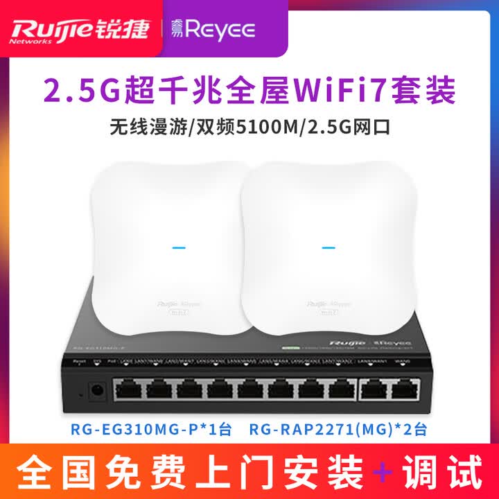 锐捷RG-RAP2271(MG)WIFI7吸顶ap套装2.5G口双频5100M高性能无线覆盖 RG-EG310MG-P+2271(MG)*2 ...