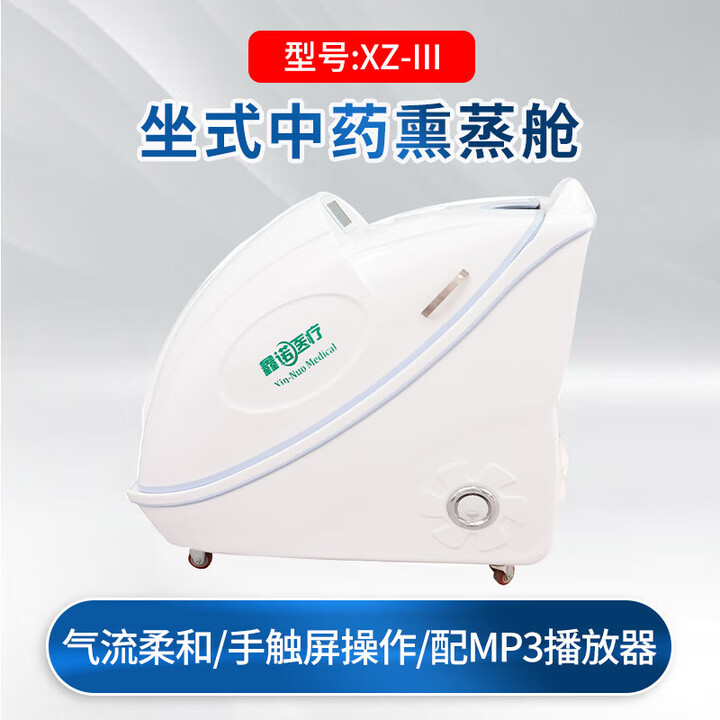 【鑫诺医疗XZ-III】鑫诺医疗（Xin-Nuo Medical）熏蒸装置 坐式中药熏蒸舱 XZ-III【行情 报价 价格 评测】-京东