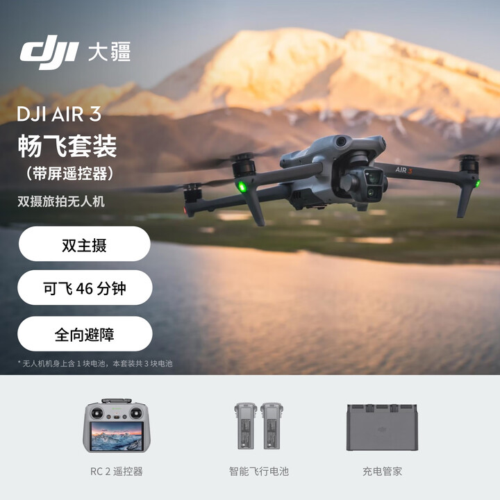 【大疆AIR 3】大疆 DJI Air 3 畅飞套装（带屏遥控器） 航拍无人机 中长焦广角双摄旅拍+随心换2年版实体卡【行情 报价 价格 评测】-京东