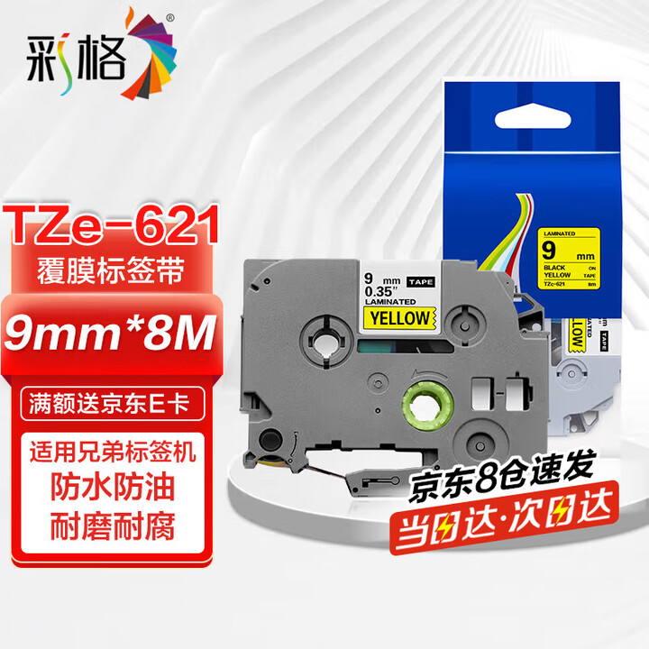 【彩格TZe-621】彩格适用兄弟标签色带TZe-621 brother标签打印机PT-D210不干胶线缆标识标签打印纸 黄底黑字 9mm ...