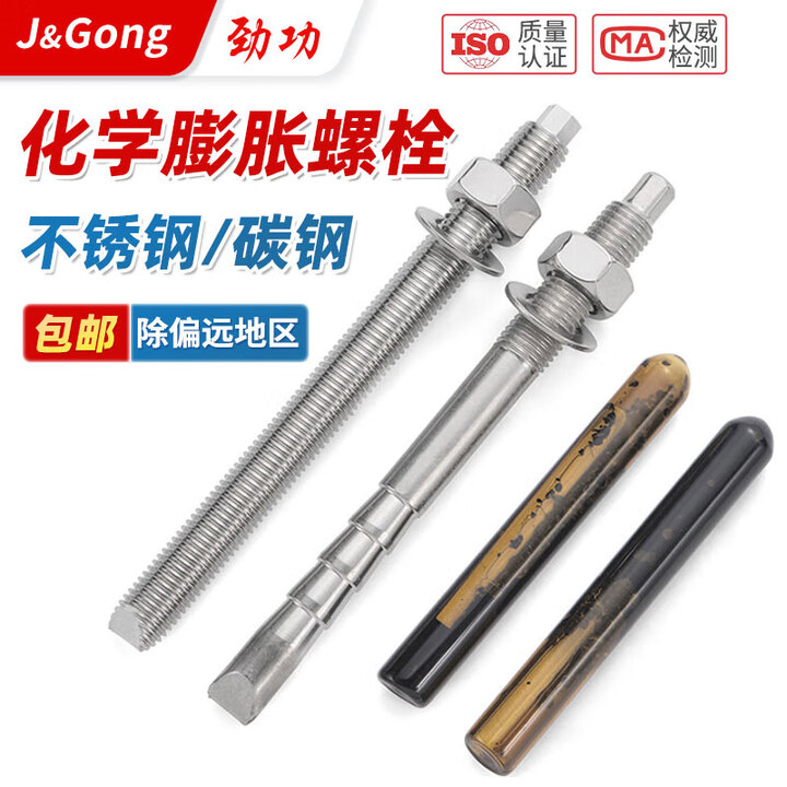劲功304不锈钢化学膨胀螺栓丝药剂锚栓镀锌碳钢倒锥化学螺丝M16M18M10 304 M16*80 (1套)【图片 价格 品牌 报价】-京东