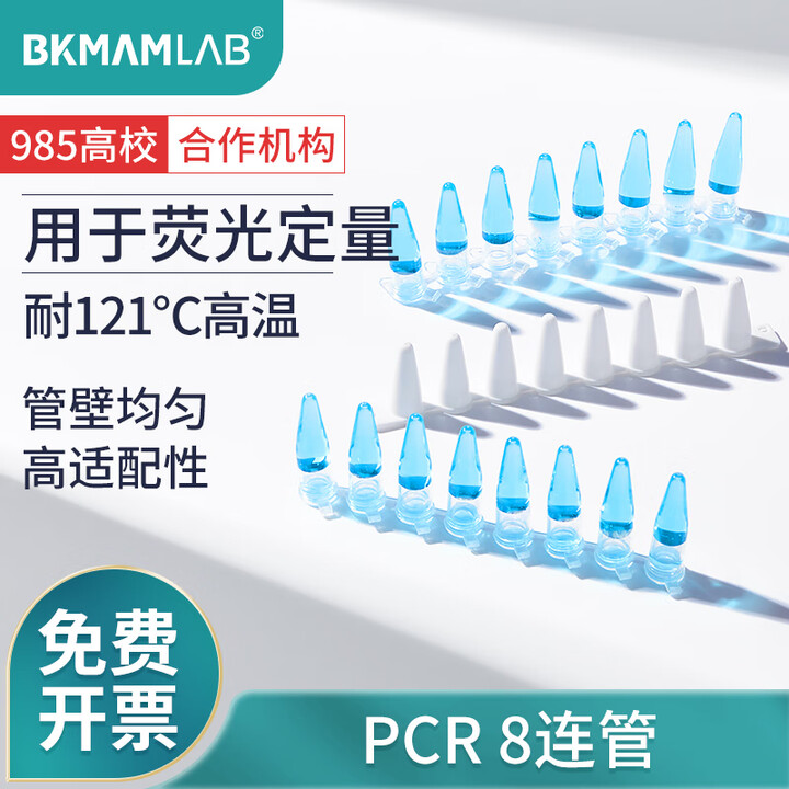比克曼生物（BKMAM）8连PCR八联0.1 0.2 0.5l单耐高温排荧光定量离心平盖八排板PCR8联 多款可选 规格齐全【图片 价格 品牌 ...