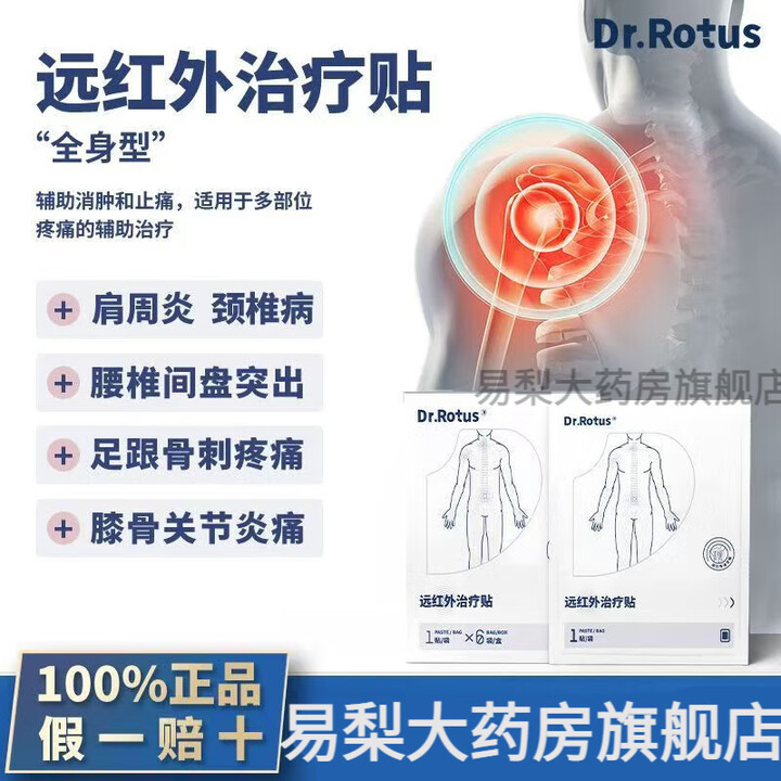 DR.ROTUS远红外理疗肩周炎贴膏颈椎贴肩颈贴用于肩周炎引起的疼痛辅助治疗 1盒 Dr.Rotus贴远红外理【图片 价格 品牌 报价】-京东