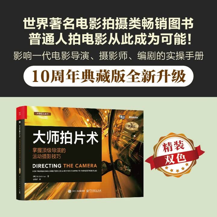 《大师拍片术:掌握顶级导演的运动摄影技巧（典藏版）》([美]Gil Bettman)【摘要 书评 试读】- 京东图书