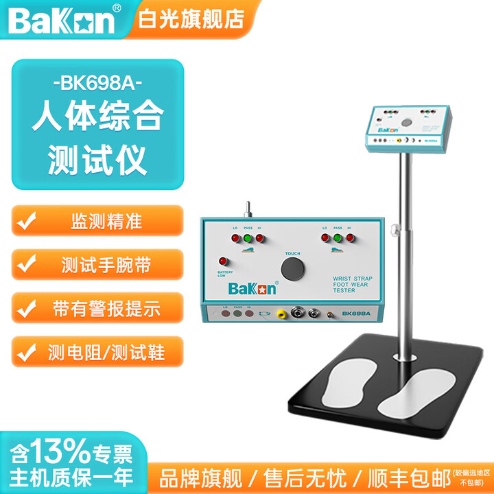 bakon白光人体静电综合测试仪ESD双脚电阻静电检测仪BK698A【图片 价格 品牌 报价】-京东