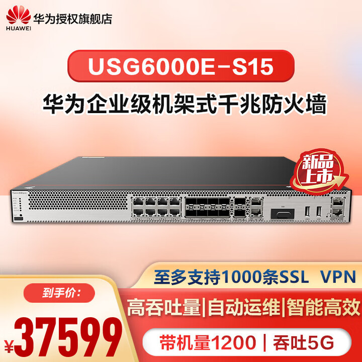 华为（HUAWEI） USG6000 系列千兆企业级防火墙 核心VPN安全路由器网关 机架式 USG6000E-S15带机量1200吞吐量5G ...