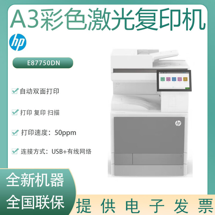 惠普（HP）E87740DN/E87750DN/E87760DN/E87770DN彩色A3复印机商务打印机 惠普E87750DN彩色A3复印机 ...
