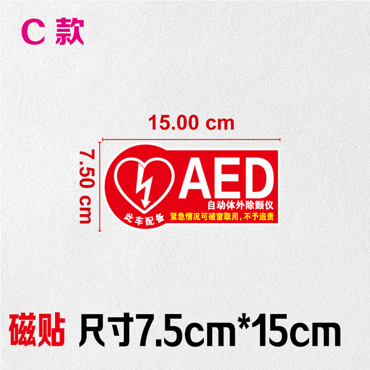 宰搂AED自动除颤仪贴纸紧急应急救援磁性磁吸式后玻璃反光车贴 C款磁贴宽15cm高7.5cm【图片 价格 品牌 报价】-京东