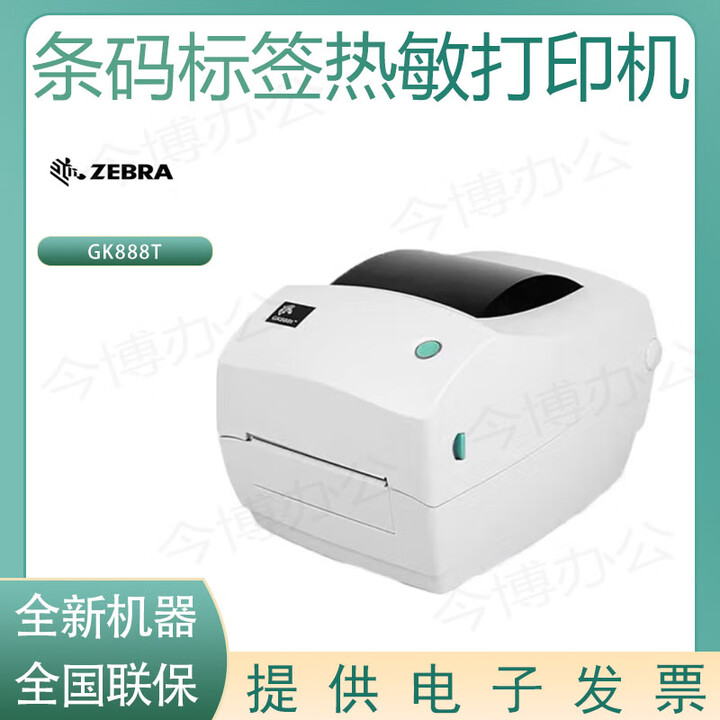 斑马（ZEBRA）GK888T/ZD888T/ZD888CR/ZD421T热敏条码标签打印机 斑马GK888T+网口 全新机器【图片 价格 ...