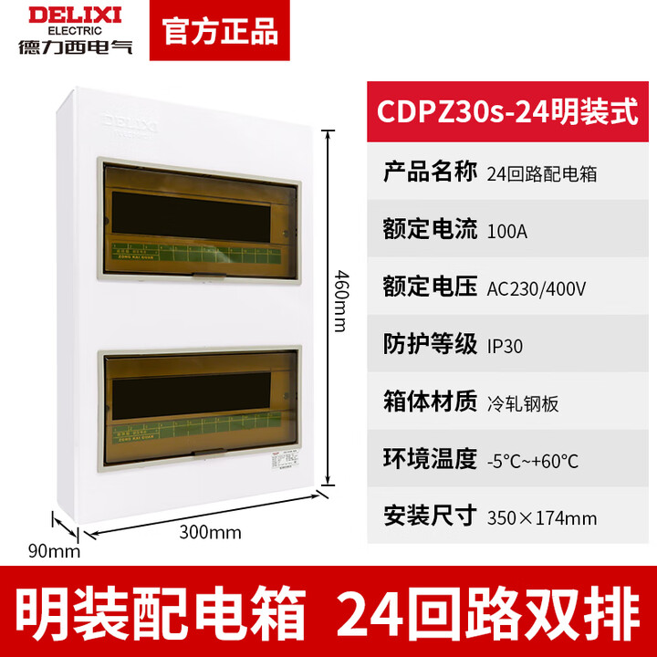 德力西DELIXIDELIXI配电箱PZ30空气开关盒子电箱盒 PZ30s-24回路双排明装【图片 价格 品牌 报价】-京东