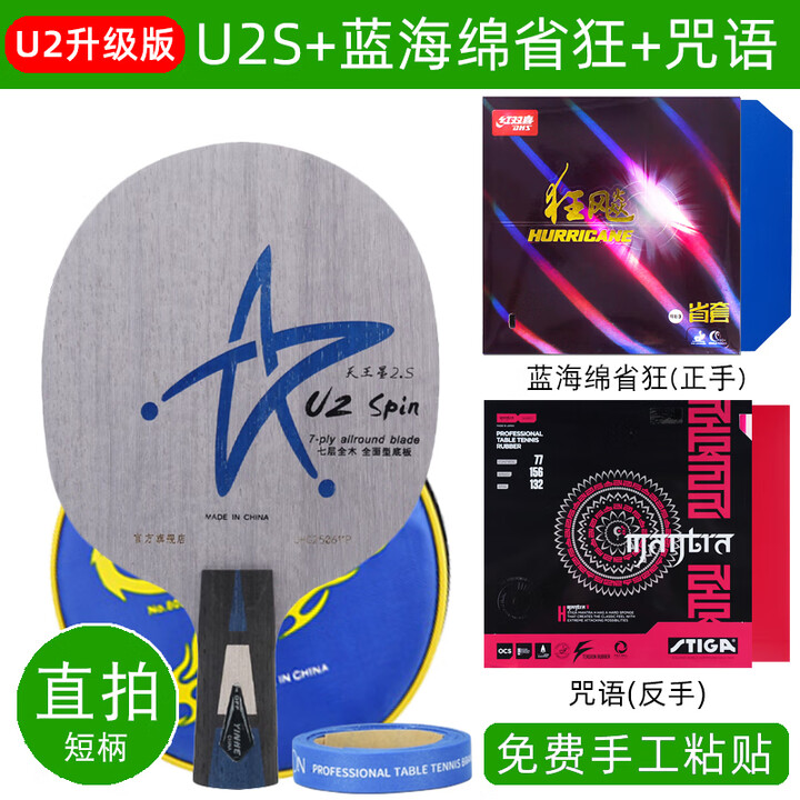 银河（YINHE）u2s乒乓球拍底板纯木天王星u2升级版单底板加胶皮套餐专业u2spin 【直拍】U2S+蓝海绵省狂+咒语【图片 价格 品牌 报价】-京东