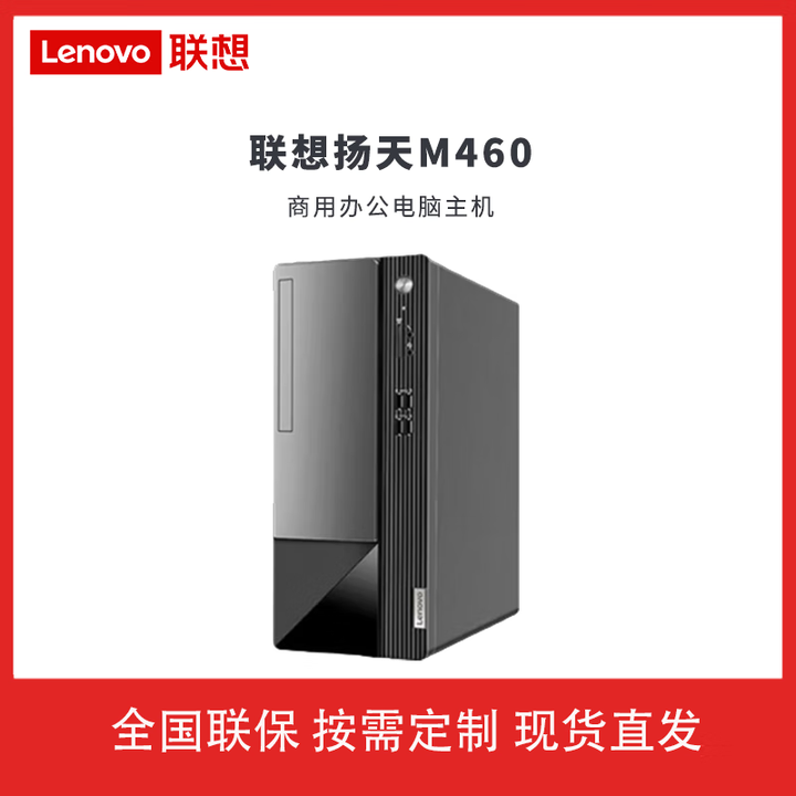 联想(Lenovo)电脑台式机扬天M460酷睿商用家用设计制图直播剪辑办公台式机电脑主机 I5-12400/8G/2T+256G【图片 价格 品牌 报价】-京东