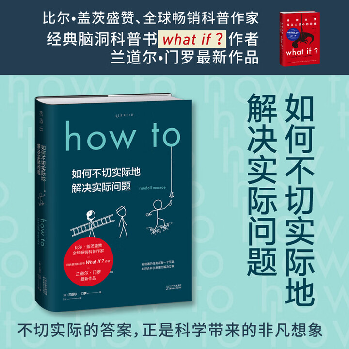 《what if +how to+万物解释者 What if 三部曲 那些古怪又让人忧心的问题 兰道尔·门罗脑洞问答 趣味科普物理逻辑思维发 ...