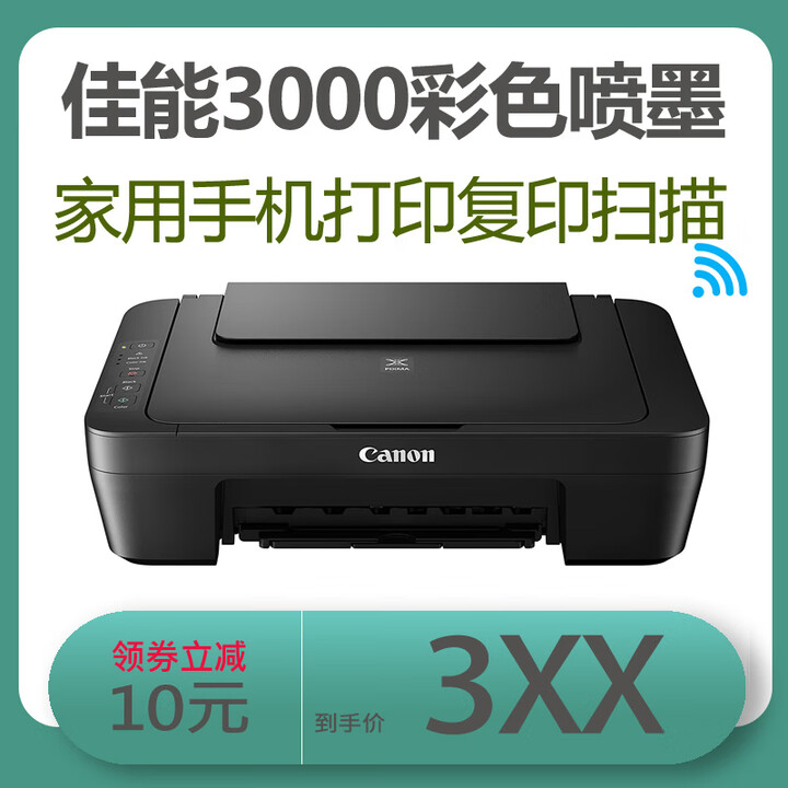 佳能ts3480系列彩色喷墨打印复印扫描一体机手机wifi学生家用办公小型A4二手 mg3000电脑手机打印复印扫描远程 机器+大容量墨盒一套 ...