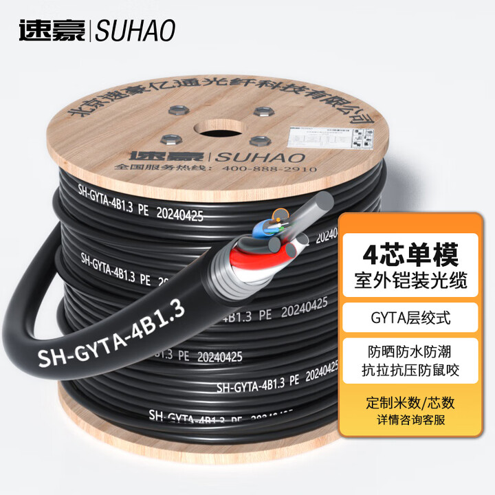 【速豪SH-GYTA-4B1.3】速豪（SUHAO）GYTA室外光缆电信级国标光缆4芯光缆1000米 层绞式单模铠装光缆户外光纤线 SH-GYTA-4B1.3【行情 报价 价格 评测】-京东