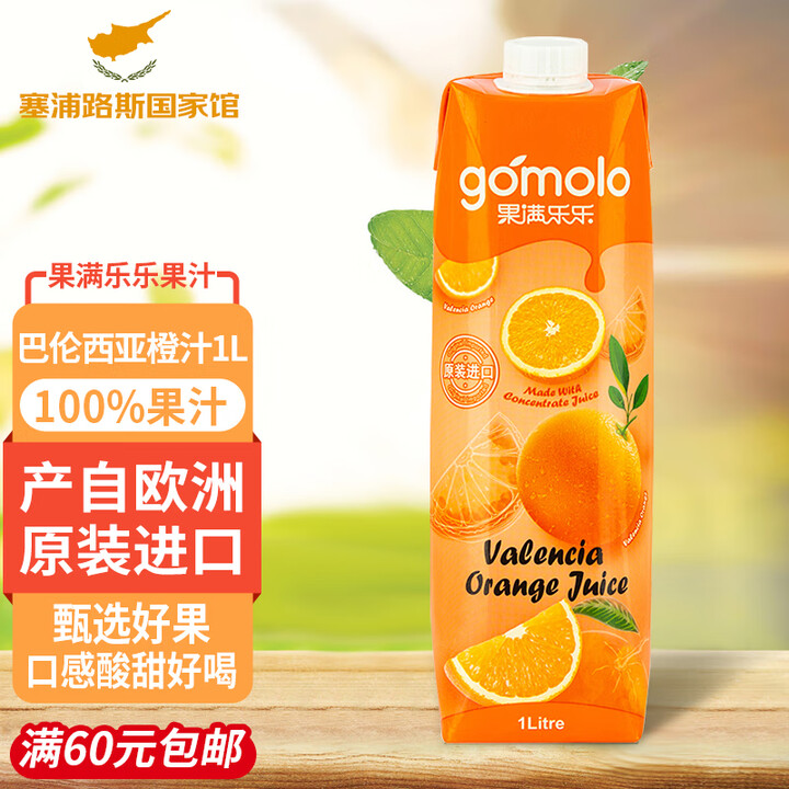 果满乐乐（gomolo）塞浦路斯进口果汁饮料大瓶装100%纯果汁1升婚庆宴席聚餐年会 巴伦西亚橙汁 1L【图片 价格 品牌 报价】-京东