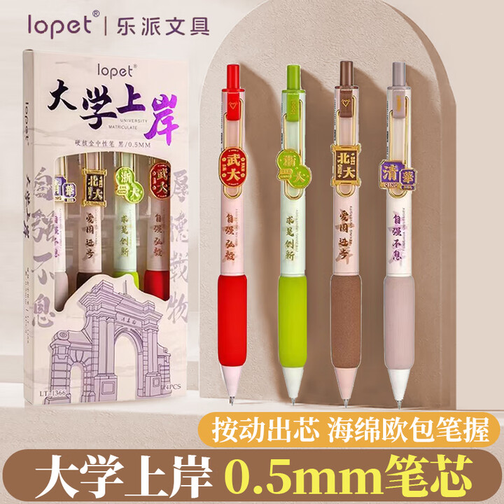 【LOPETLT-1366】lopet乐派文具超软欧包按动笔高颜值中性笔0.5黑笔速干水笔st学生刷题笔签字笔4支 LT-1366【大学上岸 ...