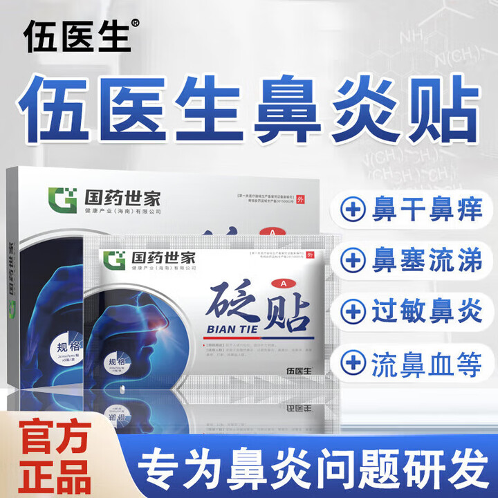 伍医生国药世家鼻炎贴国药世家鼻炎砭贴A型 5贴/盒 五盒巩固装【图片 价格 品牌 报价】-京东