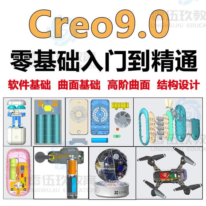 零伍玖教育Proe（Creo）产品设计全套直播课程（零基础入门到全面精通） 曲面造型实战班【图片 价格 品牌 报价】-京东